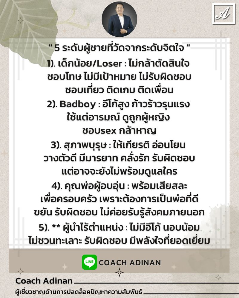[Coach Adinan] . " 5 ระดับผู้ชายที่วัดจากระดับจิตใจ