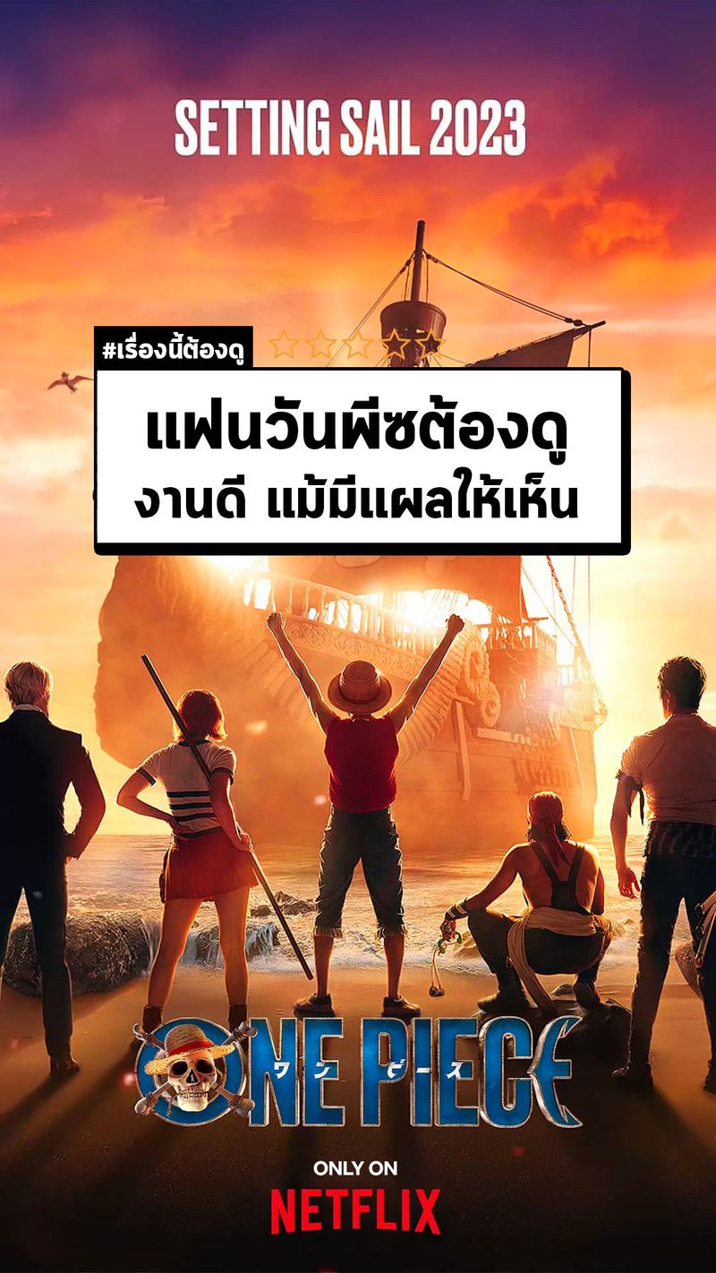 [DoReview] นาทีรีวิว | ONE PIECE (2023) ผลงานจากการ์ตูนดังที่จัดว่าดี แม้จะมีแผลให้เห็นบ้าง