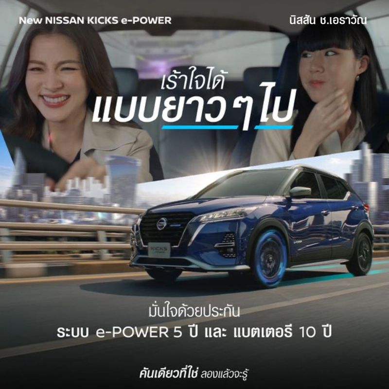 [นิสสัน ช.เอราวัณ] New NISSAN KICKS e-POWER คันเดียวที่ใช่ เร้าใจได้แบบยาว ๆ มั่นใจด้วยประกัน ...