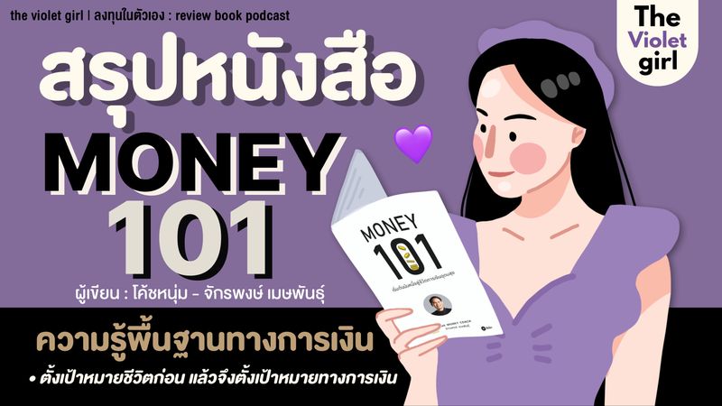 [THE VIOLET GIRL ลงทุนในตัวเอง] • สรุปหนังสือ : Money101 • สรุปหนังสือการเงินพื้นฐาน ที่อ่านง่าย ...
