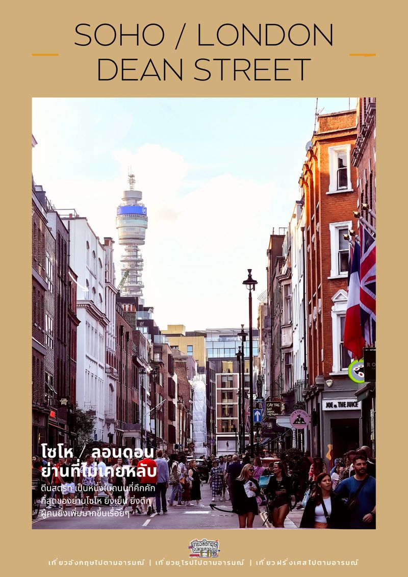 [เที่ยวยุโรปไปตามอารมณ์] Dean Street ย่าน Soho, London ⭐️Soho โซโห ย่าน ...