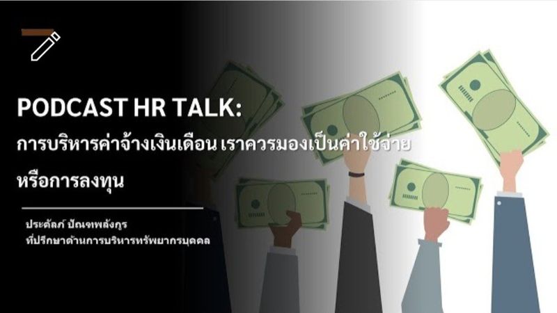 [HR Story] PODCAST HR TALK: การบริหารค่าจ้างเงินเดือน เราควรมองเป็นค่า ...