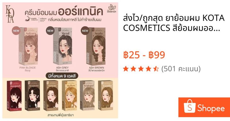 [พิกัดของถูก] ยาย้อมผม KOTA COSMETICS ลองเข้ามาดูสินค้า ส่งไว/ถูกสุด 💯🧡 ...