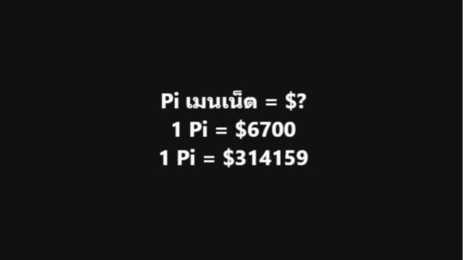 [อู๊ดคับ - OudKub] 1 Pi = $6700 Vs $314159 ..Pi Open Mainnet? มีหลาย ...