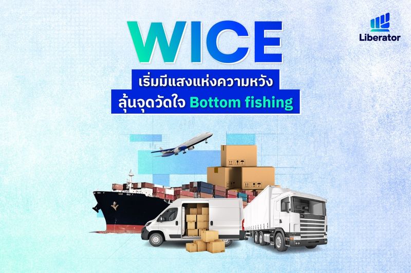 [Liberator ] 🚢 WICE เริ่มมีแสงแห่งความหวัง ลุ้นจุดวัดใจ Bottom fishing ...