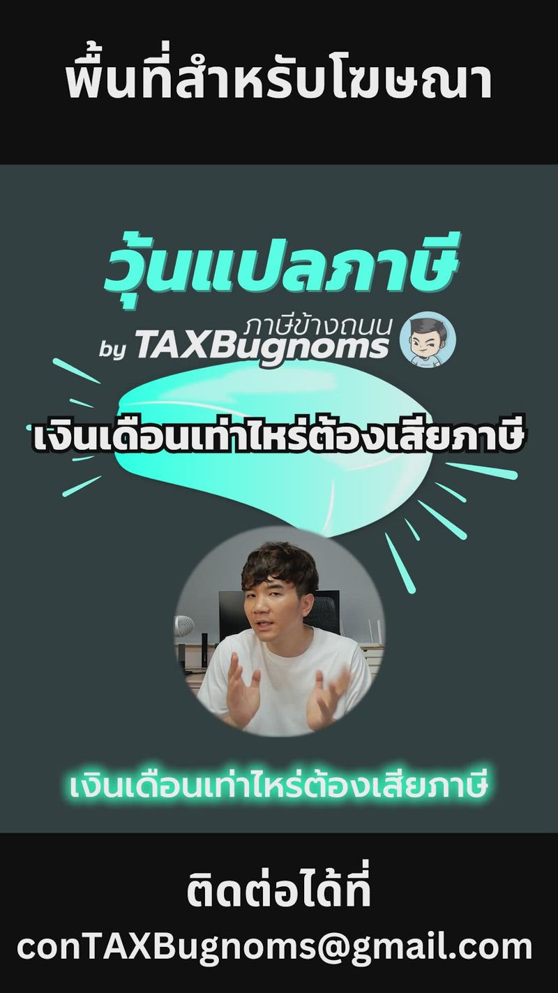 [TAXBugnoms] เงินเดือนเท่าไหร่ต้องเสียภาษี #วุ้นแปลภาษี #TAXBugnoms