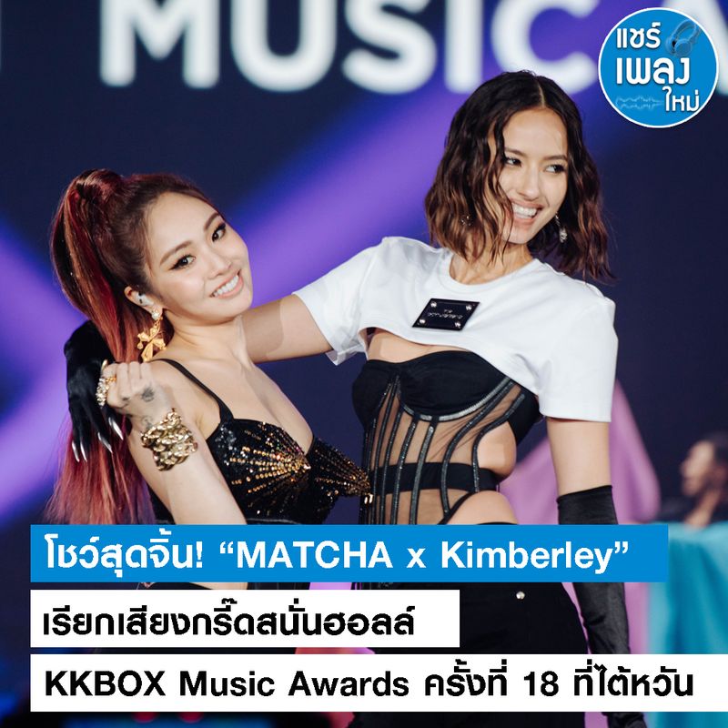 [แชร์เพลงใหม่] โชว์สุดจิ้น! “MATCHA x Kimberley” เรียกเสียงกรี๊ดสนั่นฮอลล์ งาน KKBOX Music ...