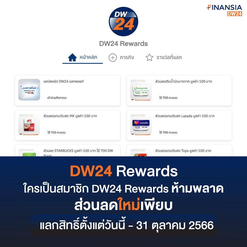 [DW24] ห้ามพลาด! DW24 Rewards ส่วนลดใหม่เข้าเพียบ 🎯ส่วนลดเติมน้ำมัน 🎯ส่วนลดร้านอาหาร 🎯ส่วนลด ...