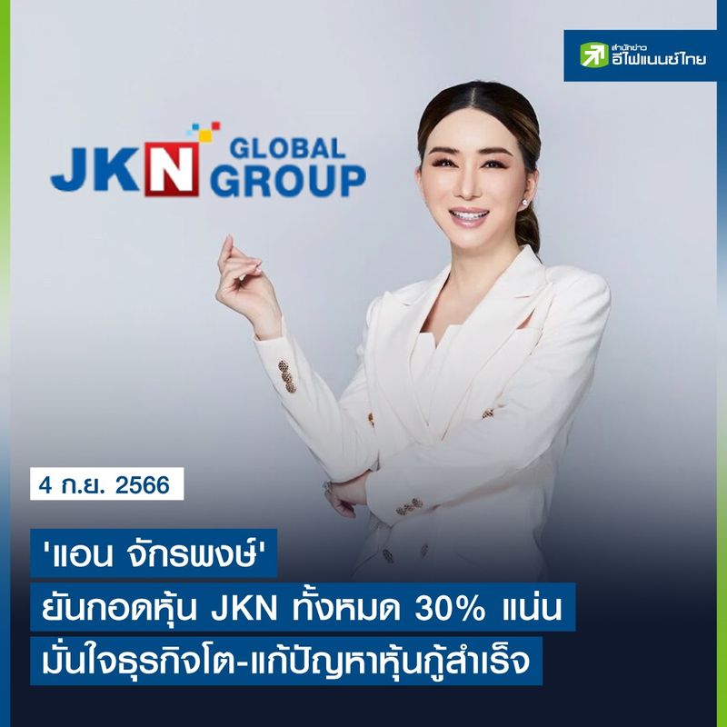 [efinanceThai - สำนักข่าวหุ้น และการลงทุน] แอน จักรพงษ์` ยันกอดหุ้น JKN ทั้งหมด 30% แน่น ...