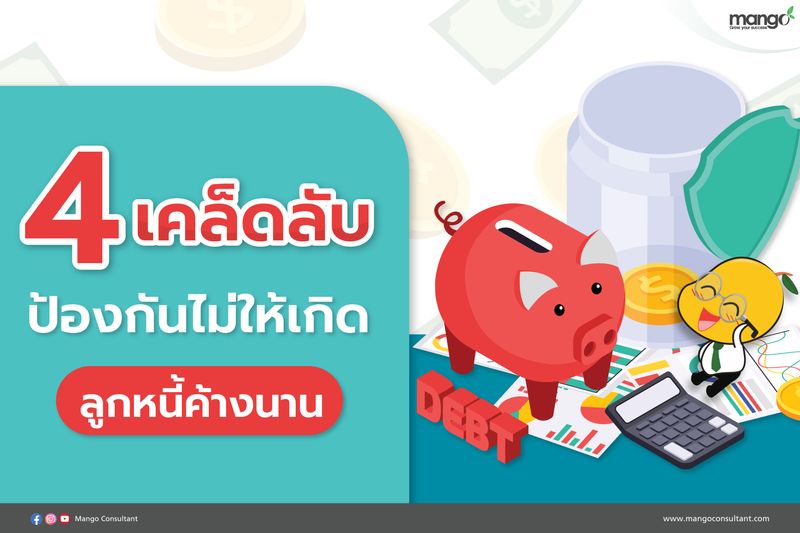 [โปรแกรมก่อสร้าง โปรแกรมอสังหา Mango Anywhere] 4 เคล็ดลับ ป้องกันไม่ให้เกิดลูกหนี้ค้างนาน การ ...