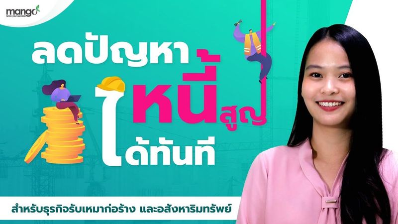 [โปรแกรมก่อสร้าง โปรแกรมอสังหา Mango Anywhere] 4 เคล็ดลับ ป้องกันไม่ให้เกิดลูกหนี้ค้างนาน การ ...