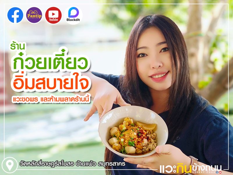 [แวะกินข้างถนน] แวะกิน ก๋วยเตี๋ยวอิ่มสบายใจ ติดใจทั้งรสชาติและบรรยากาศ
