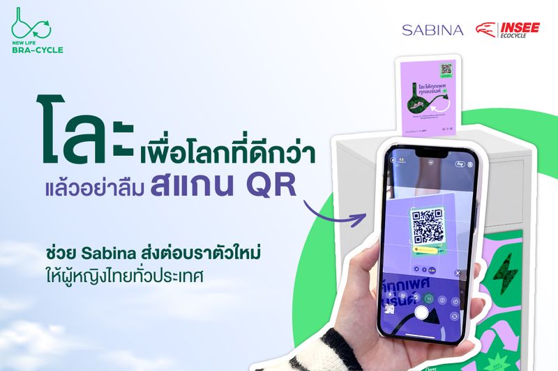 [Sabina] โละบราเก่า + ช่วยเราบริจาคบราใหม่ โละบราเก่า + ช่วยเราบริจาคบราใหม่ เพียงสแกน QR Code 1 ...