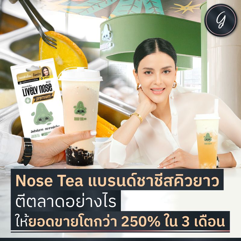 [MarketThink] คุยกับ คุณไผ่-กชณิชา ฐิติชนาโชติ ผู้ก่อตั้งแบรนด์ “Nose ...