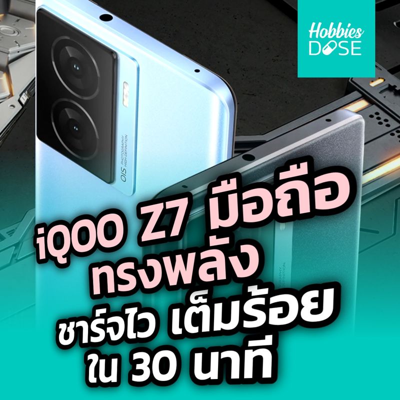 [Hobbiesdose ข่าวไอที ทุกวัน] iQOO Z7 Series 5G มากับ Qualcomm Snapdragon 782G มาพร้อมกับฟีเจอร์ ...