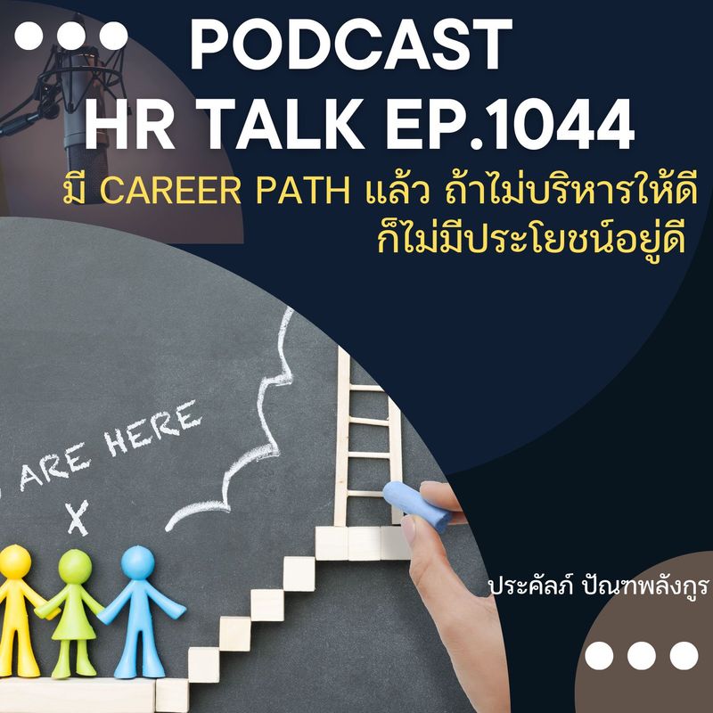 [HR Story] Podcast HR Talk EP. 1044: มี Career Path แล้ว ถ้าไม่บริหารให้ดี ก็ไม่มีประโยชน์อยู่ดี