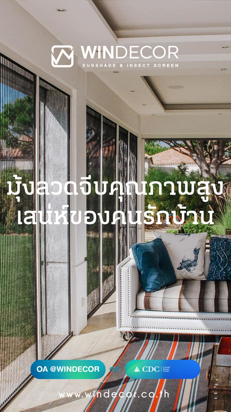 [เจ้าเนิฟ x Windecor] ผู้นำด้านมุ้งจีบ นำเข้าจากประเทศญี่ปุ่น (แบรนด์ METACO)
