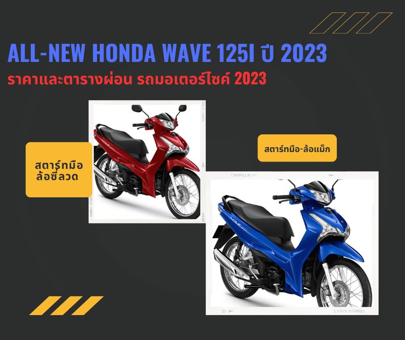 [blackcoff by car] เวฟ125i 2023 ตารางผ่อน คลิกดูเพิ่มเติมได้ที่เว็บไซต์ http://blackcoff.com ...