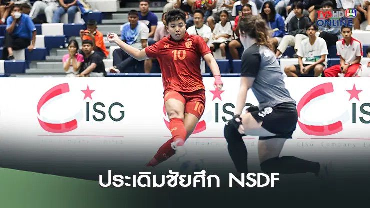 [TV5HD Online] ฟุตซอลหญิงไทย ถล่ม แคปปิตอล จากออสเตรเลีย ประเดิมชัยศึก NSDF ฟุตซอลหญิงไทยเปิดฉาก ...
