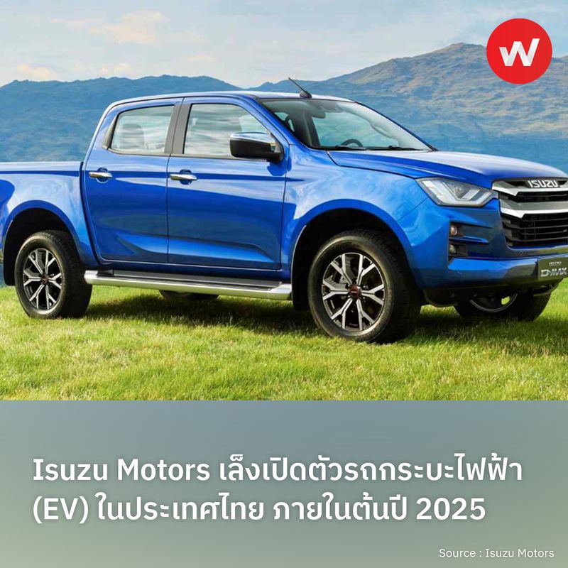 [WABIZ รู้รอบทิศ ธุรกิจญี่ปุ่น] Isuzu Motors เล็งเปิดตัวรถกระบะไฟฟ้า (EV) ในประเทศไทย ภายในต้นปี ...