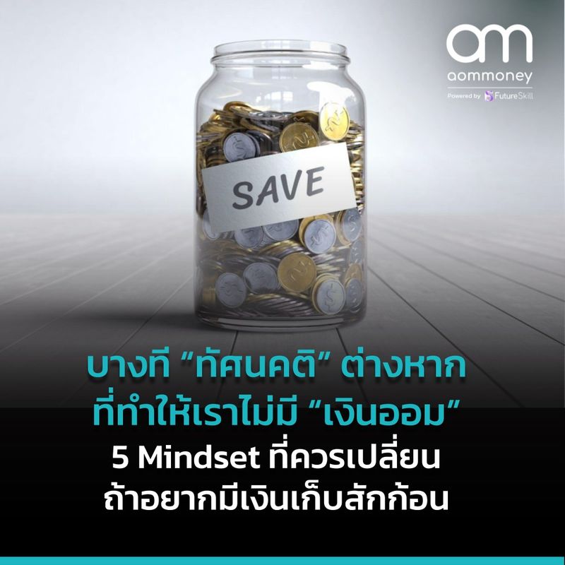 [aomMONEY] บางที “ทัศนคติ” ต่างหากที่ทำให้เราไม่มี “เงินออม” 5 Mindset ที่ควรเปลี่ยน ถ้าอยากมี ...