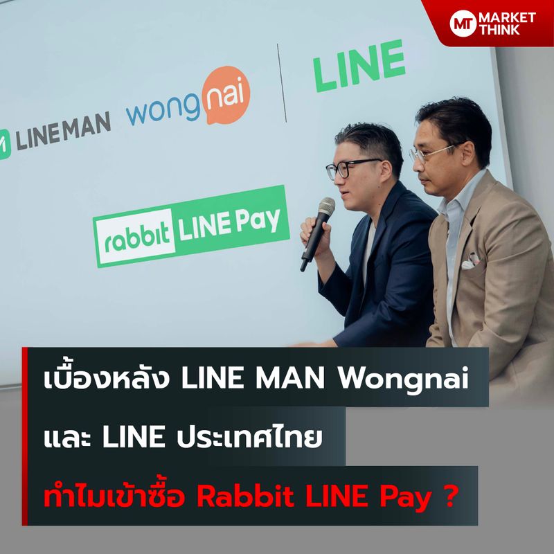 [MarketThink] เบื้องหลัง LINE MAN Wongnai และ LINE ประเทศไทย ทำไมเข้าซื้อ Rabbit LINE Pay ...