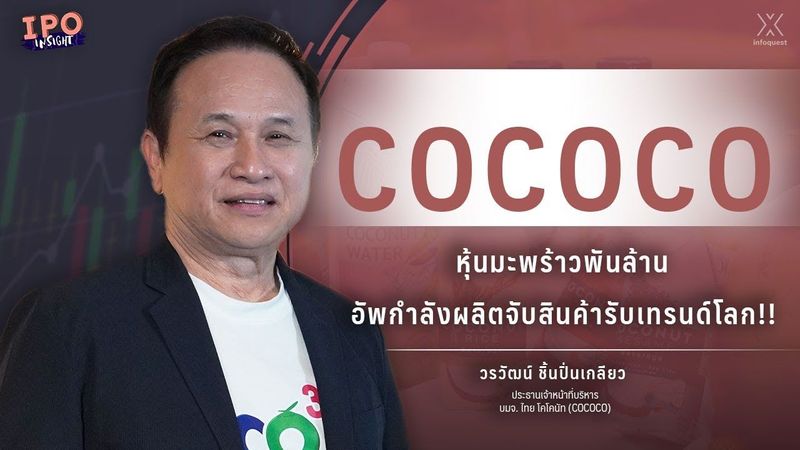 [InfoQuestNews - สำนักข่าวอินโฟเควสท์] IPOInsight: COCOCO หุ้นมะพร้าวพันล้าน อัพกำลังผลิตจับ ...