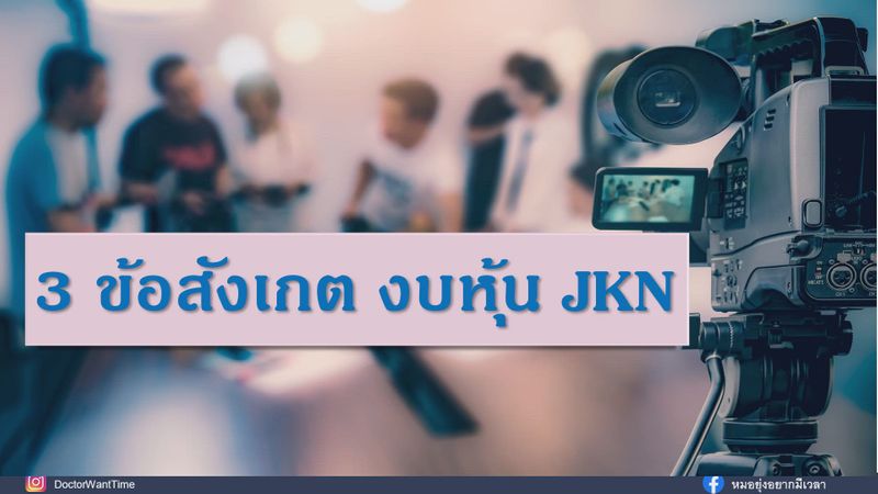 [DoctorWantTime] 3 ข้อสังเกต งบหุ้น JKN หลายคนน่าจะได้ข่าว JKN รายงานว่าไม่สามารถจ่ายคืนเงินกู้ ...