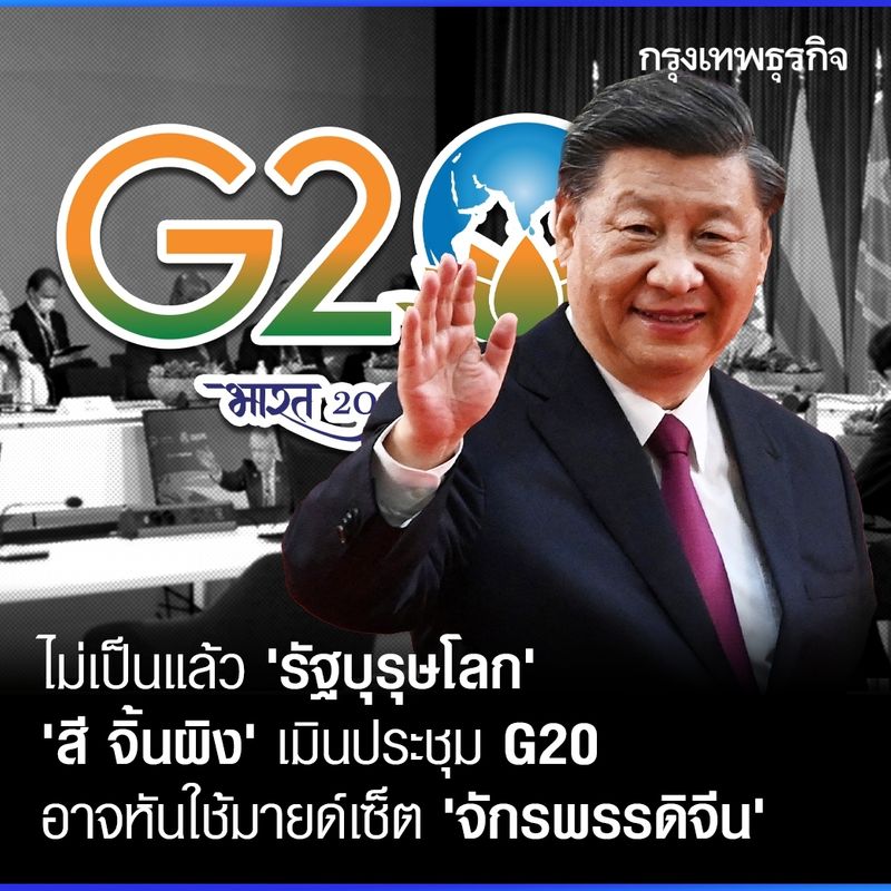[กรุงเทพธุรกิจ] เมินประชุม G20 กลยุทธ์‘สี จิ้นผิง’ จากรัฐบุรุษสู่‘จักรพรรดิจีน’ ข่าวใหญ่ของโลก ...