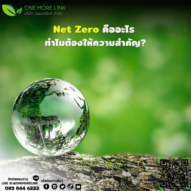 [ONE MORE LINK วันมอร์ลิงค์บริการกำจัดกากอุตสาหกรรม] Net Zero คืออะไร ทำไมต้องให้ความสำคัญ? “หาก ...