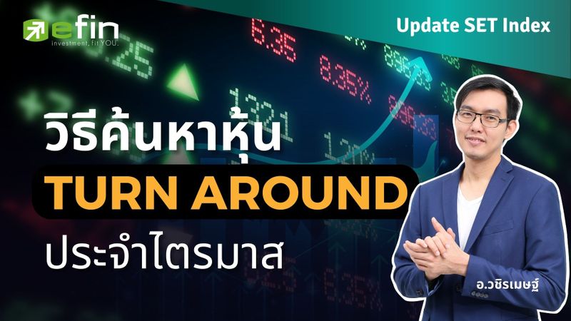 [efin StockPickUp] วิธีค้นหาหุ้น Turn Around ประจำไตรมาส | Update SET Index ติดตามชม มาหาคำตอบ ...