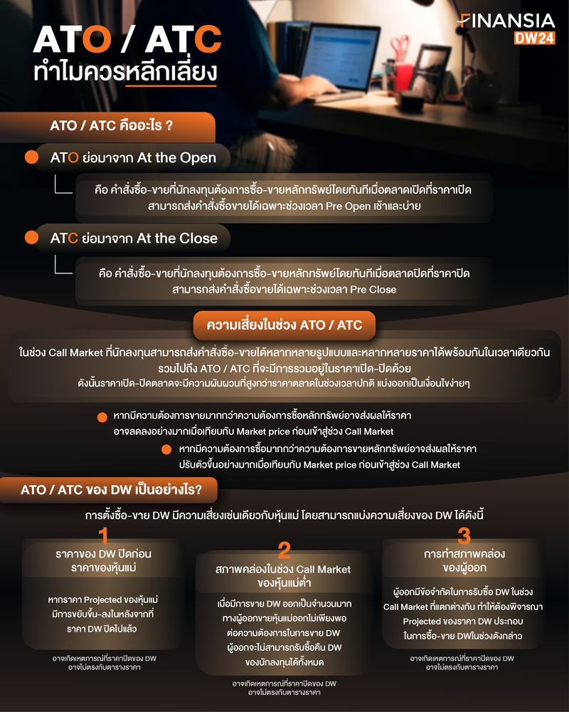 [DW24] คลายข้อสงสัย ATO / ATC ทำไมควรหลีกเลี่ยง ? ATO / ATC คืออะไร