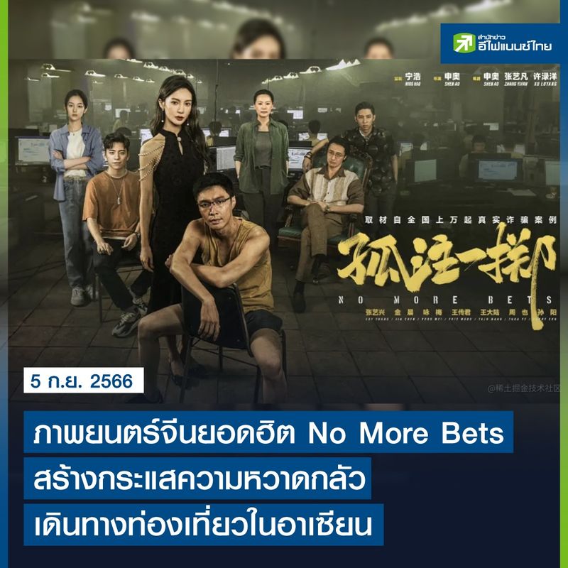 [efinanceThai - สำนักข่าวหุ้น และการลงทุน] ภาพยนตร์จีนยอดฮิต No More ...