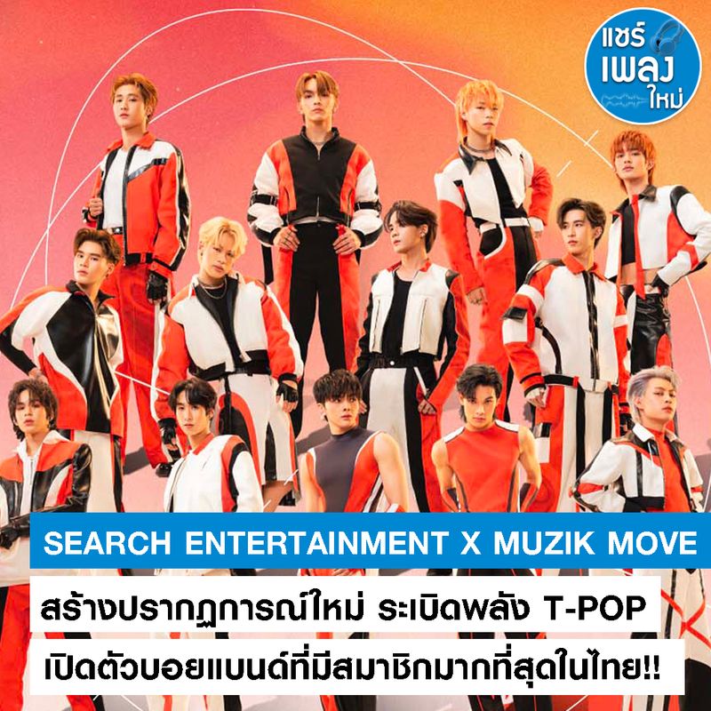 [แชร์เพลงใหม่] SEARCH ENTERTAINMENT X MUZIK MOVE สร้างปรากฏการณ์ใหม่ ระเบิดพลัง T-POP ครั้งสำคัญ ...