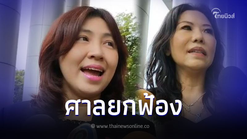 [Thainewsonline - ไทยนิวส์ออนไลน์] ยกฟ้อง คดี "แอม ไซยาไนด์" ฟ้อง รพี ด้านทนายพัช จ่อ อุทธรณ์ ...