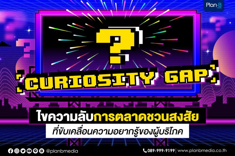 [Plan B Media นักการตลาดนอกบ้าน ] 🤔ไขความลับ ‘Curiousity gap’ การตลาดชวนสงสัย ‘Curiosity Gap ...