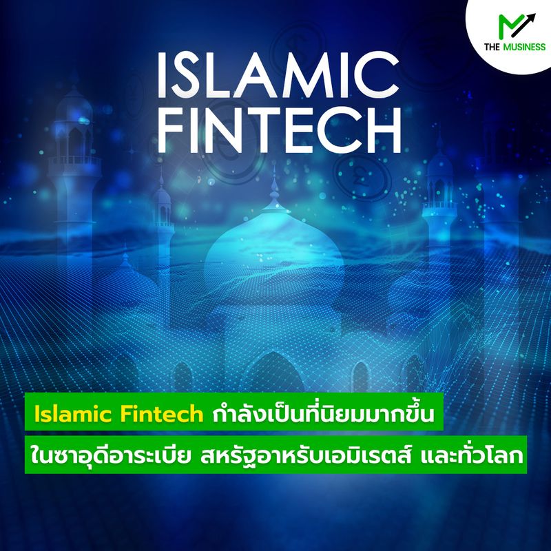 [The Musiness] Islamic Fintech กำลังเป็นที่นิยมเพิ่มมากขึ้นในซาอุดีอาระ ...