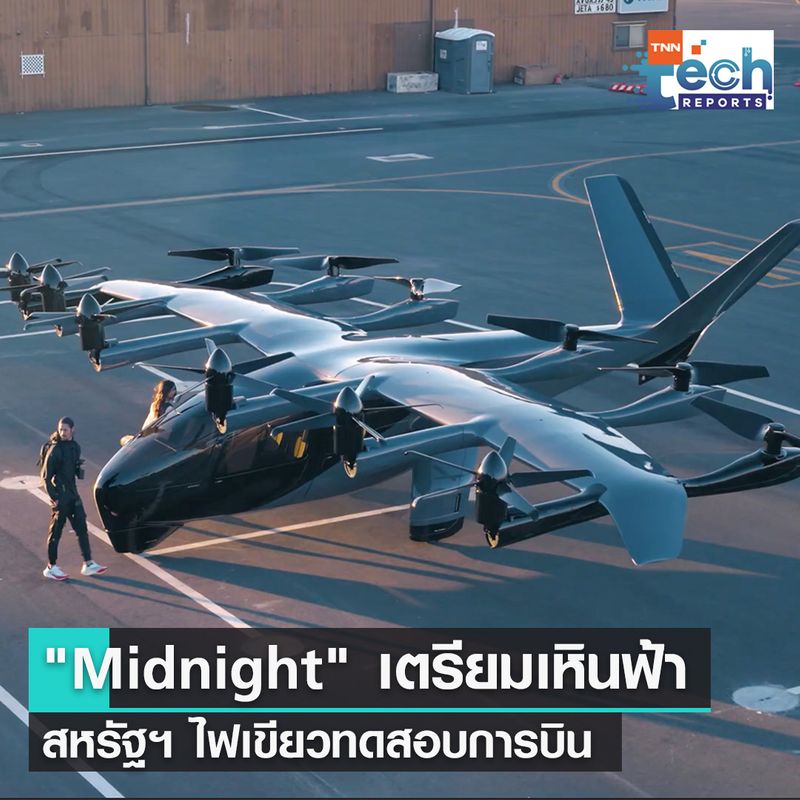 [TNN ONLINE] ยาน "Midnight" ได้รับใบรับรองการบินจากสหรัฐฯ พร้อมเหินฟ้าเร็ว ๆ นี้ | TNN Tech ยาน ...