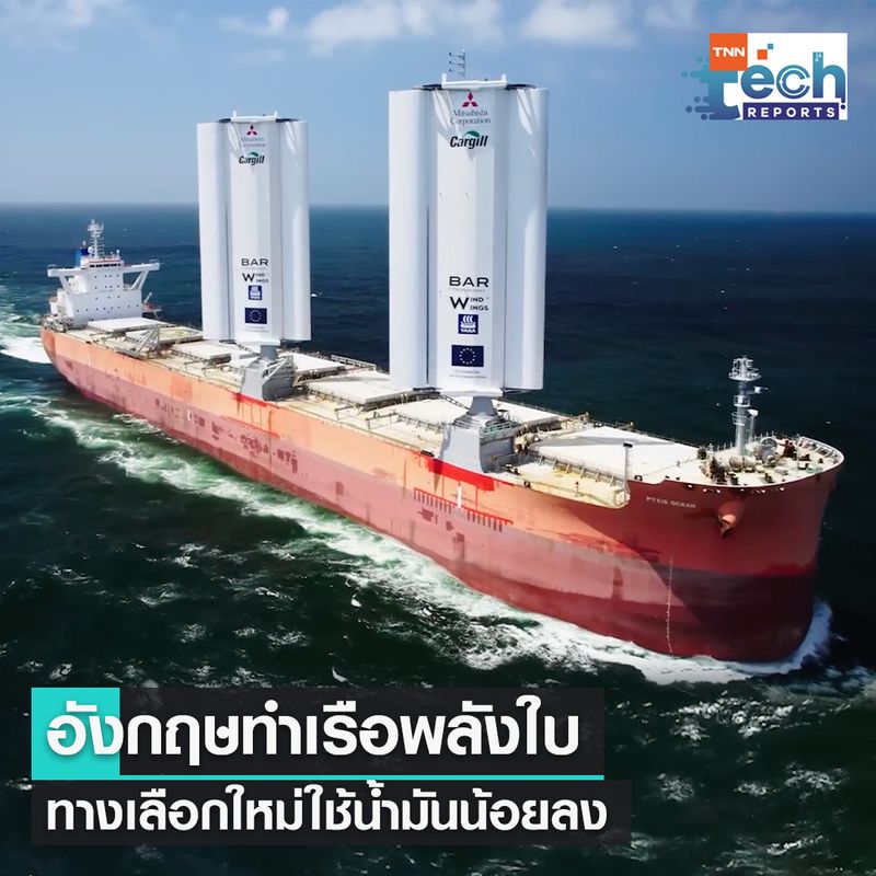 [TNN ONLINE] “Pyxis Ocean” เรือบรรทุกสินค้าพลังใบ (เรือ) ใหญ่เท่าตึก 10 ...