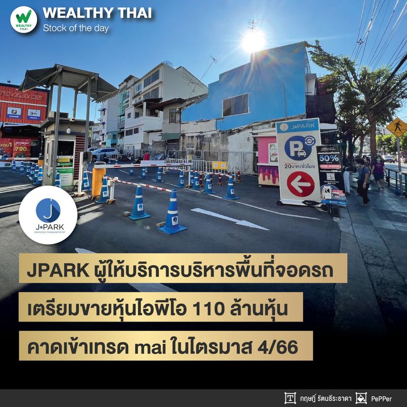 [Wealthy Thai] JPARK ผู้ให้บริการบริหารพื้นที่จอดรถ เตรียมขายหุ้นไอพีโอ 110 ล้านหุ้น คาดเข้าเทรด ...