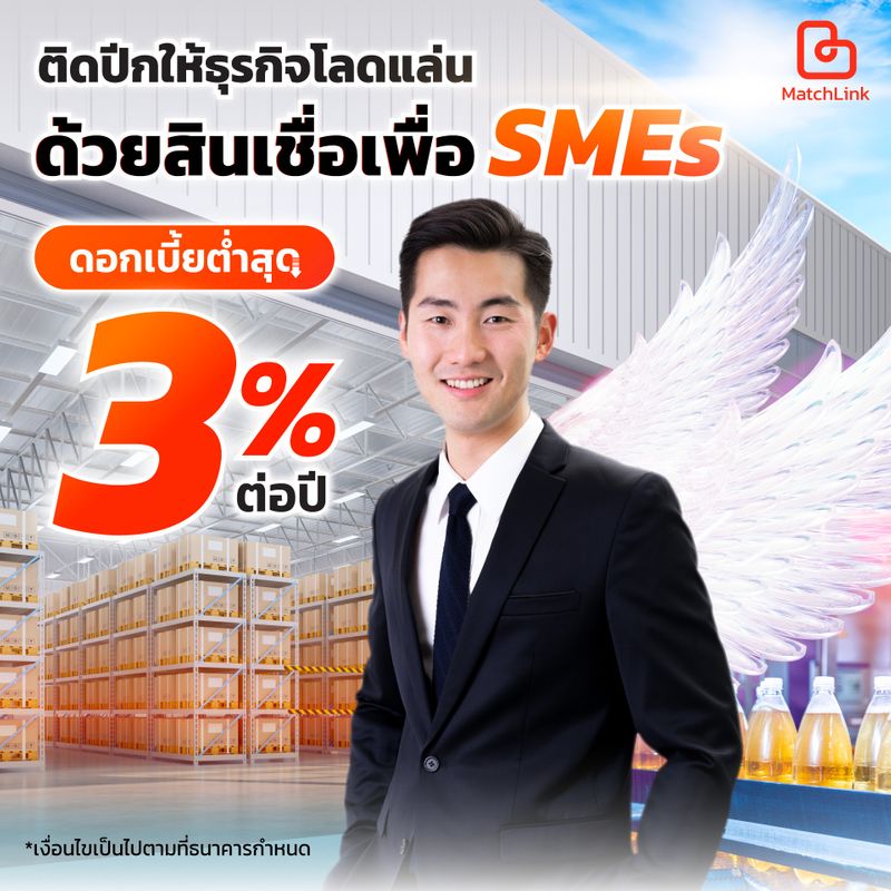 [MatchLink] เงินทุนไม่พอขยายกิจการไม่ใช่ปัญหา ให้ธุรกิจโตได้ไกล ด้วยสินเชื่อเพื่อ SMEs อนุมัติ ...