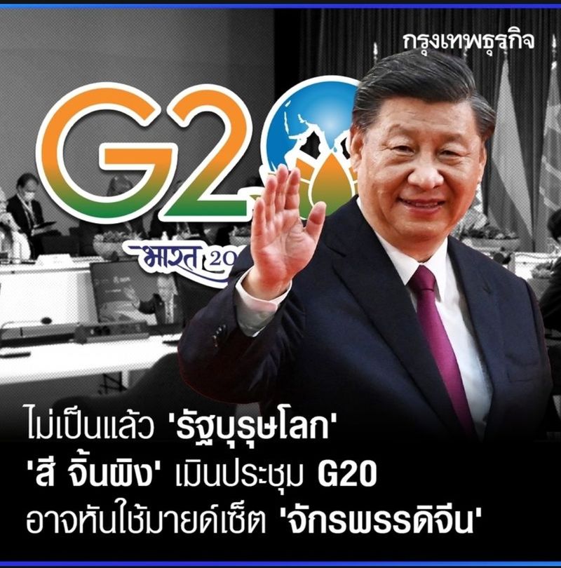 นายสมบัติ พลายใย สี จิ้นผิง ไม่ร่วมประชุม G20 สำนักข่าวบลูมเบิร์กรายงาน อาจเป็นไปได้ว่าเพราะ