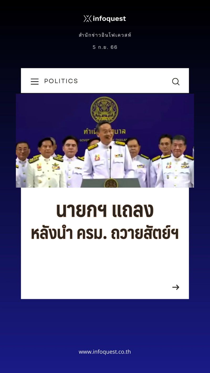 [InfoQuestNews - สำนักข่าวอินโฟเควสท์] นายกฯ แถลง หลังนำ ครม. ถวายสัตย์ฯ