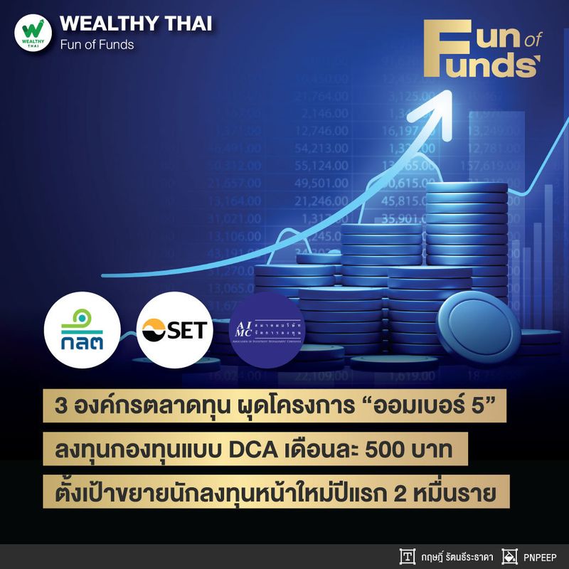[Wealthy Thai] 3 องค์กรตลาดทุน ผุดโครงการ “ออมเบอร์ 5” ลงทุนกองทุนแบบ DCA เดือนละ 500 บาท ตั้ง ...