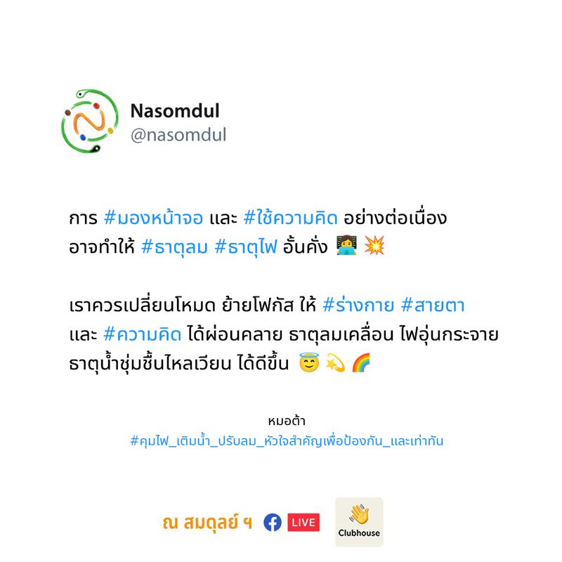 [ณ สมดุลย์ฯ ♡ NaSomdul ] [ NaSomdul Live ] "การ #มองหน้าจอ และ #ใช้ความคิด อย่างต่อเนื่อง อาจ ...