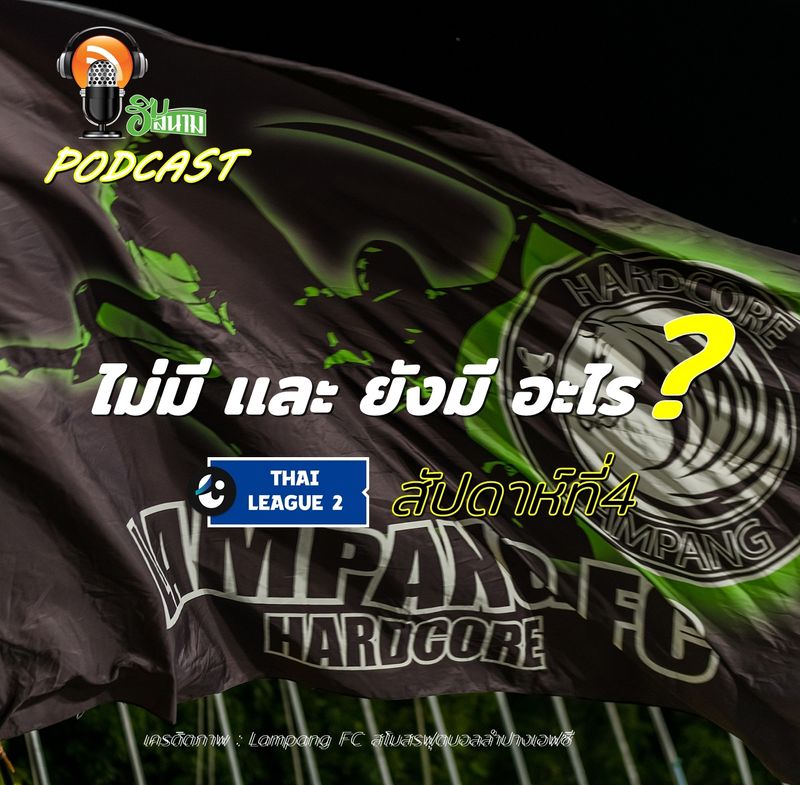 [Himsanam : ฮิมสนาม] #อู้ฮิมสนาม ไทยลีก 2 สัปดาห์ที่ 4 -ไม่มีเเล้วทีมชนะรวด -ไม่มีเเล้วทีมที่ไม่ ...