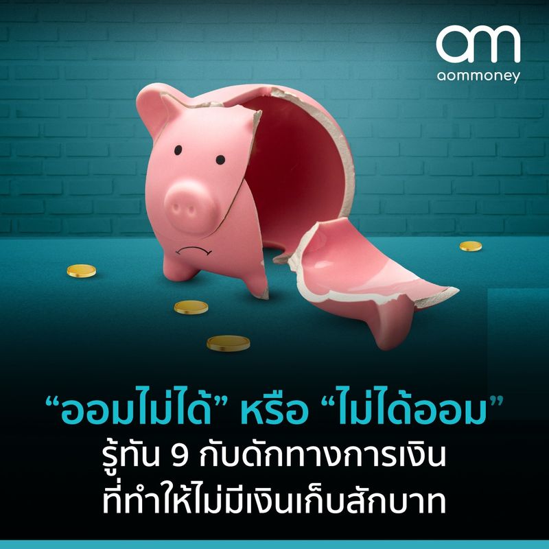 [aomMONEY] “ออมไม่ได้” หรือ “ไม่ได้ออม” รู้ทัน 9 กับดักทางการเงินที่ทำให้คุณไม่มีเงินเก็บสักบาท