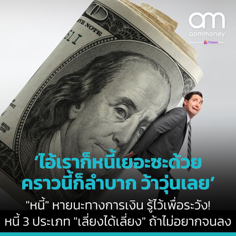[aomMONEY] 'ไอ้เราก็หนี้เยอะซะด้วย คราวนี้ก็ลำบาก ว้าวุ่นเลย' "หนี้" หายนะทางการเงิน รู้ไว้เพื่อ ...