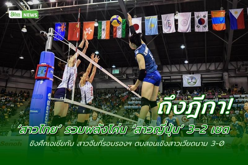 [Himsanam : ฮิมสนาม] ถึงฎีกา 🥁 ถึงฎีกา! ‘ตบสาวไทย’ 🇹🇭🏐 รวมพลังเเซงชนะ ‘สาวญี่ปุ่น’ 3-2 เซต เข้า ...