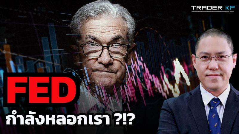 [ทันโลกกับ Trader KP] FED กำลังหลอกเรา ?!? ระวังให้ดี ! FED อาจโกหก ! กำลังแอบเลี้ยงเงินเฟ้อและ ...